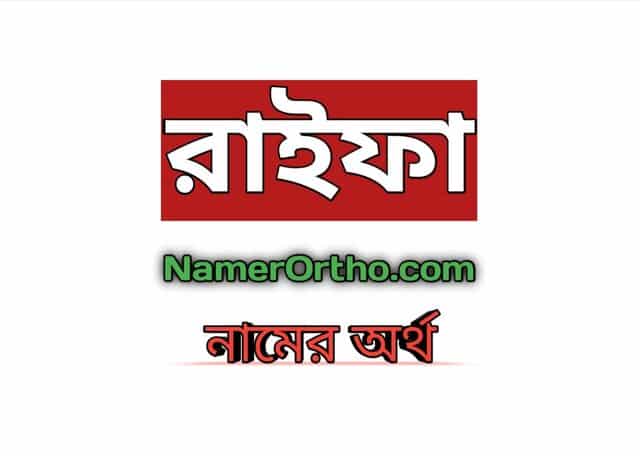রাইফা নামের অর্থ কি? | Raifa Name Meaning in Bengali - Namer Ortho