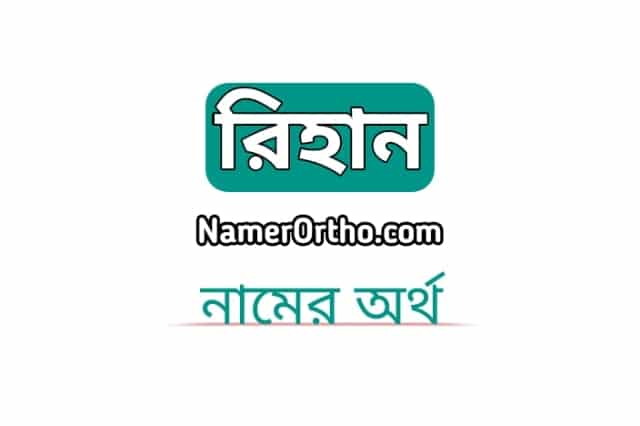 রিহান নামের অর্থ কি? Rihan name meaning in bengali - Namer Ortho