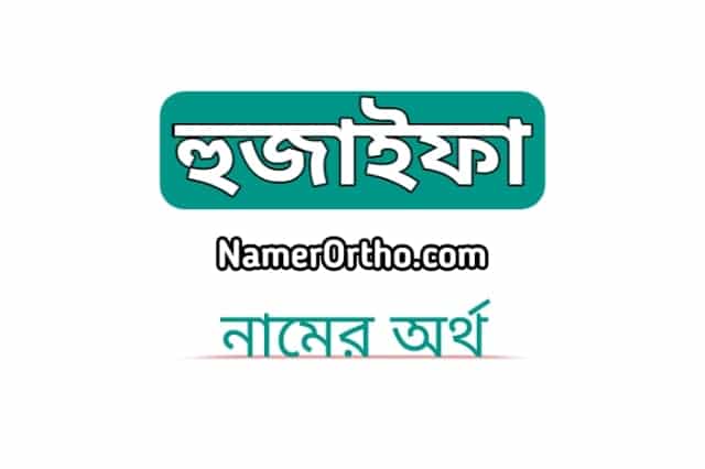হুজাইফা নামের অর্থ কি? Huzaifa name meaning in bengali - Namer Ortho