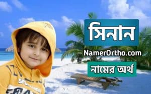 সিনান নামের অর্থ কি? Sinan name meaning in bengali - Namer Ortho