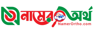 ফাহিম নামের অর্থ কি? Fahim name meaning - Namer Ortho