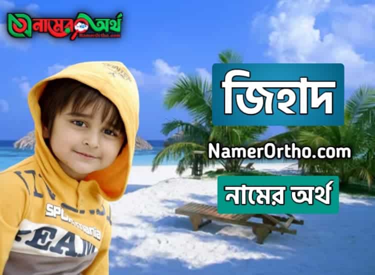জিহাদ নামের অর্থ কি? | Jihad name meaning in bengali - Namer Ortho