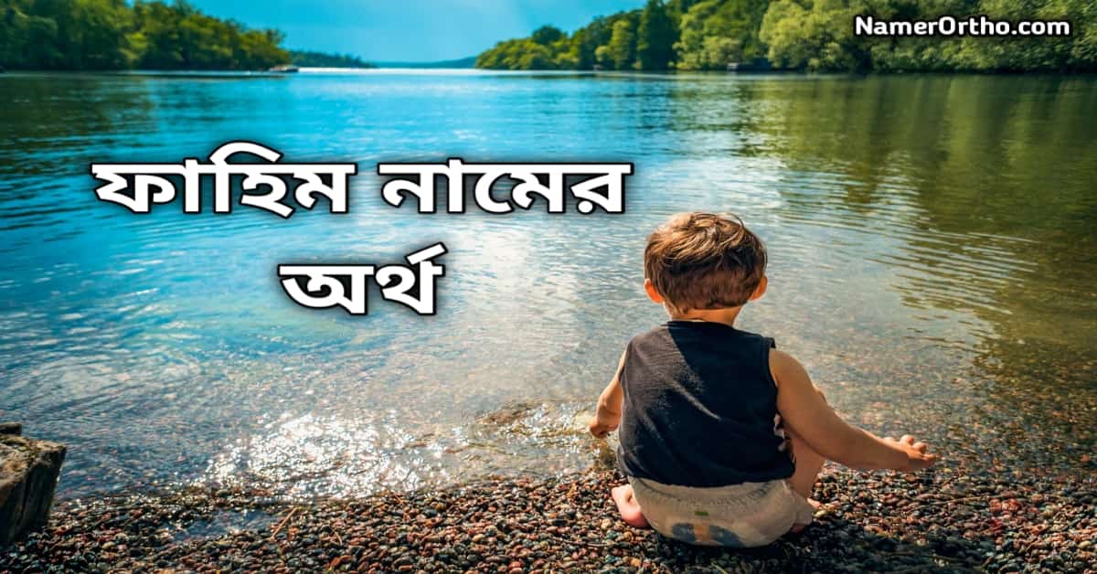 ফাহিম নামের অর্থ কি? Fahim name meaning - Namer Ortho